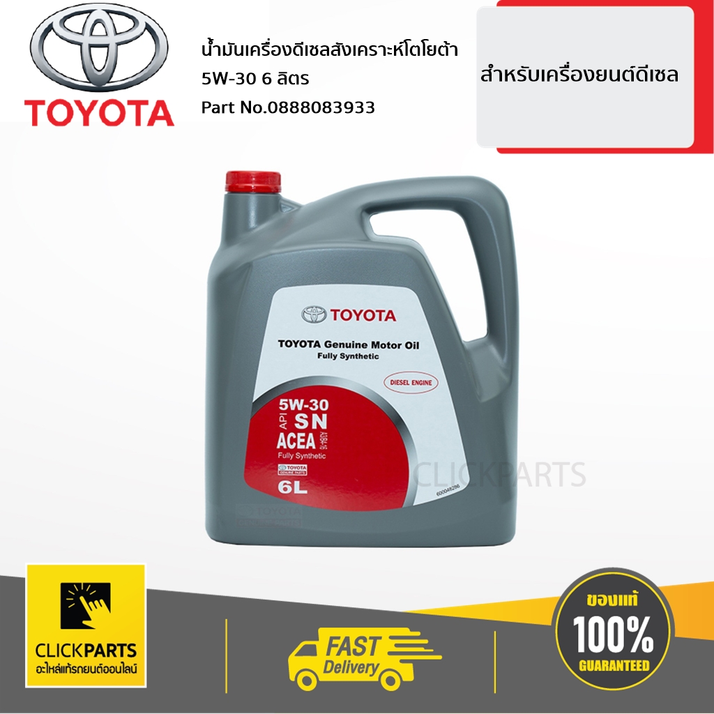 TOYOTA #0888083933 น้ำมันเครื่องสังเคราะห์ 6L ดีเซล 5W30 สีเทา สติกเกอร ...