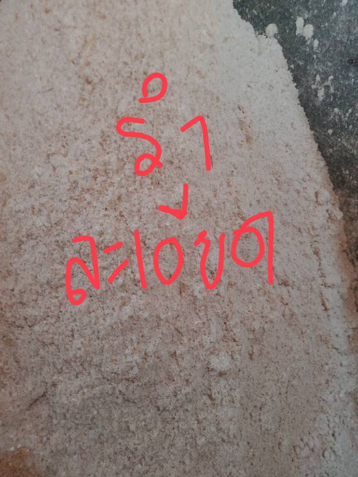 รำละเอียด ขนาด 1 กิโลกรัม ใหม่ ทุกวัน | Ninekaow.com